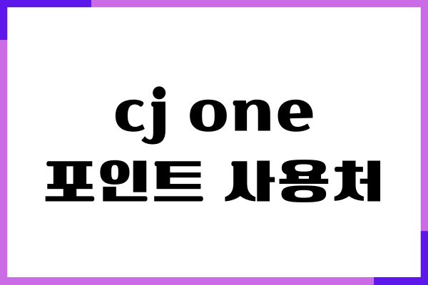 CJ ONE 포인트 사용처, 사용방법이 궁금하세요? - 핵심정보집