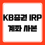 KB증권 IRP 계좌 사본 다운, 저장, 출력, 계좌개설방법 - 금융로그