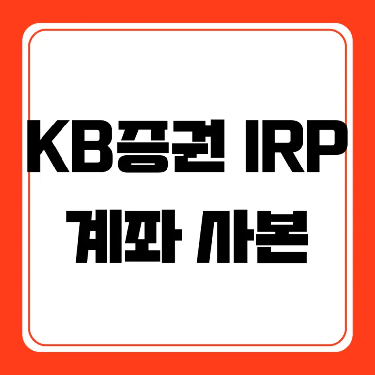 KB증권 IRP 계좌 사본 다운, 저장, 출력, 계좌개설방법 - 핵심정보집
